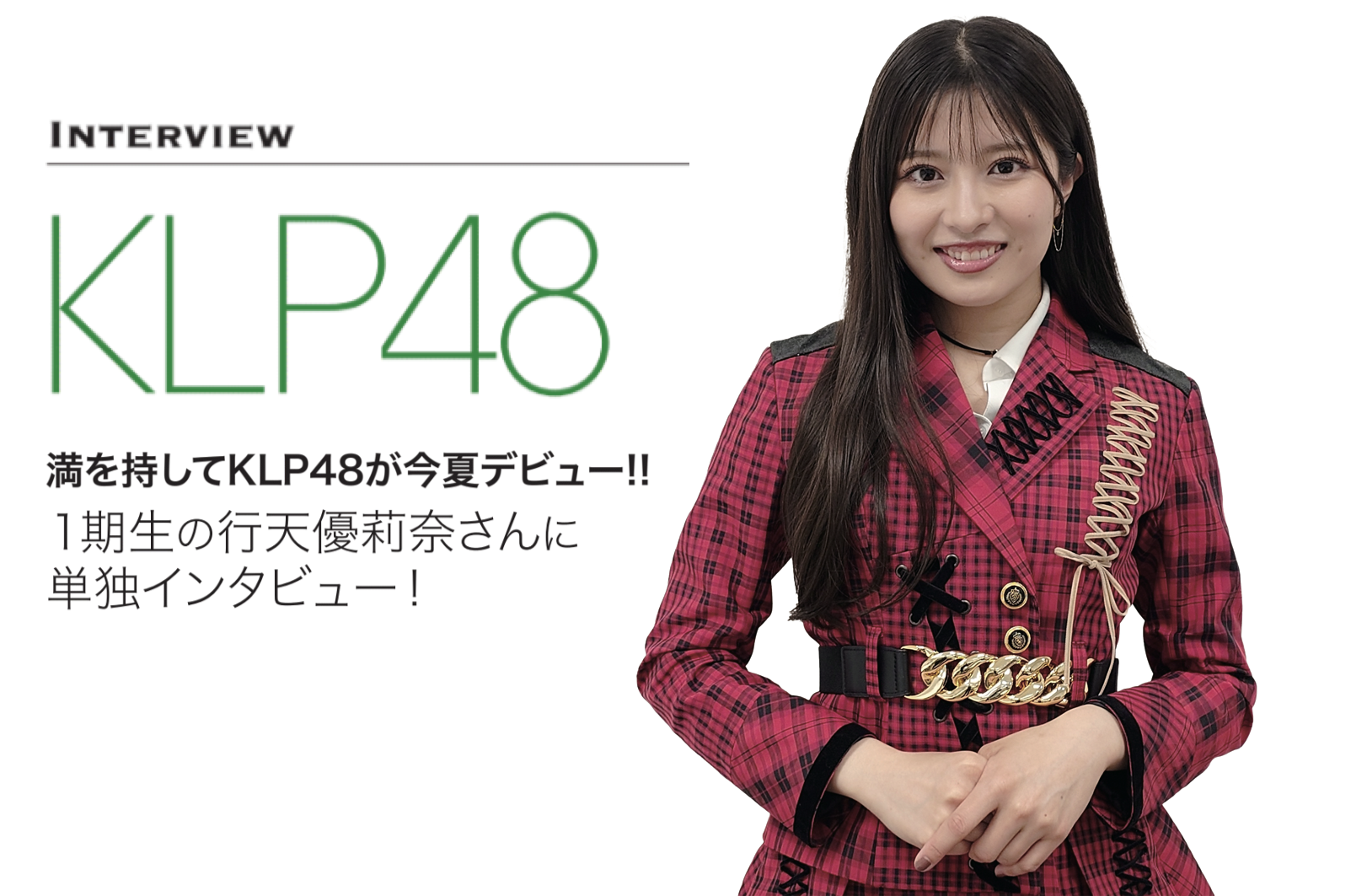 満を持してKLP48が今夏デビュー！！1期生の行天優莉奈さんに単独インタビュー！